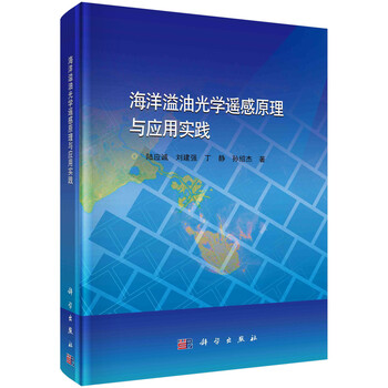 [正版图书]海洋溢油光学遥感原理与应用实践