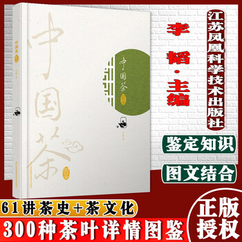 中国茶图鉴 300种茶叶详情图鉴 图说茶道 泡茶视频 茶叶书籍大全 茶文化茶书茶书籍大全茶艺书籍茶