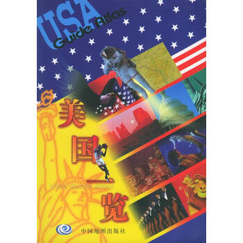 美国一览周敏,沈明德　等主编 中国地图出版社 9787503122835