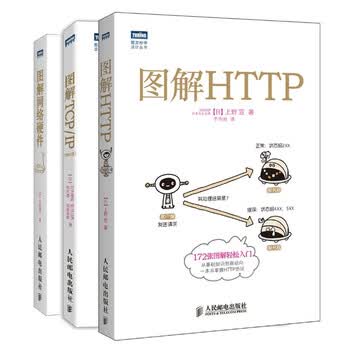 图解TCP\\IP+图解HTTP+图解网络硬件 共3册