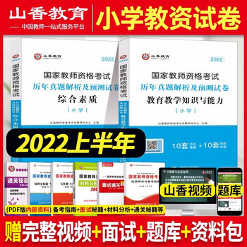 山香教育2022年小学教师证资格证考试教材真题套装香山小教资笔试资料广东山东河南河北 综合素质+教育教学知识与能力  试卷  2本