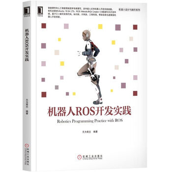 机器人ROS开发实践 无为斋主编著