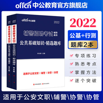中公教育2022辅警招聘考试：公共基础知识+行政职业能力测验（精选题库）2本 辅警公安文职协警协管等