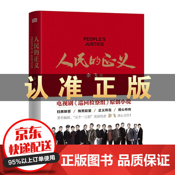 【包邮】人民的正义 同名电视剧《巡回检查组》原著小说 京东定制版海报+签章 人民的名义2