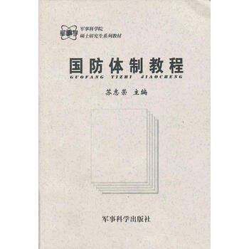 国防体制教程 苏志荣　主编