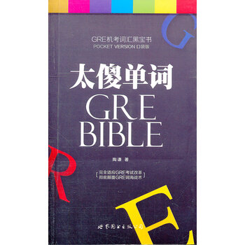 GRE机考词汇黑宝书太傻单词（口袋版） 陶谦