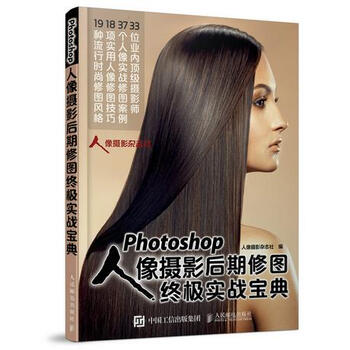 Photpshop人像摄影后期修图实战宝典