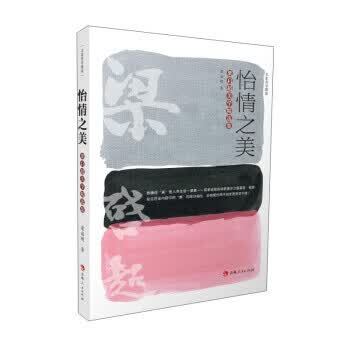 怡情之美：梁启超美学精选集 梁启超 著