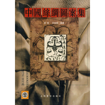 中国丝绸图案集【正版图书】