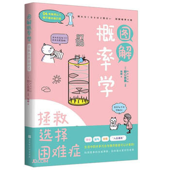 有趣得让人睡不着的通识课图解系列：图解概率学+图解科学侦查+图解人体科学+图解统计学 套装共4册  图解概率学：拯救选择困难症