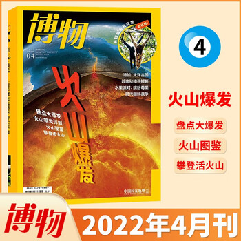 包邮博物杂志2021-2022年订阅\/打包可选  中国家地理青少年版 大百科普学图书 2022年4期 火山爆发