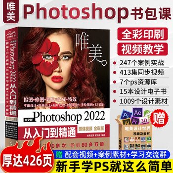 唯美ps教程书籍 photoshop2022从入门到精通ps书完全自学零基础视频教程ps照图片处理美工平面设计修图软件教材影视后期处理