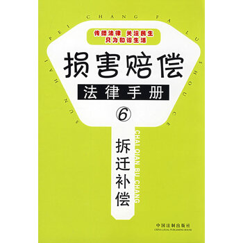损害赔偿法律手册6-拆迁补偿【正版图书】
