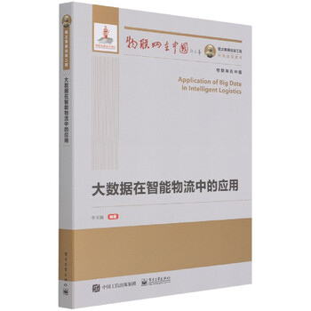 国之重器出版工程 大数据在智能物流中的应用