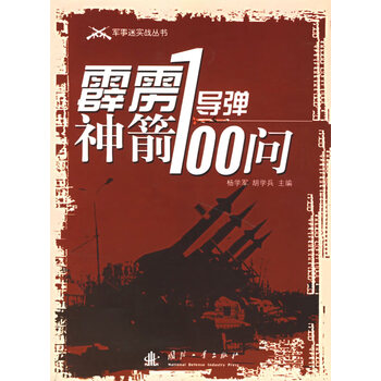 霹雳神箭:导弹100问