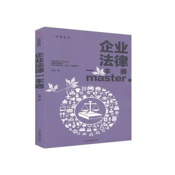 企业法律一本通【保证正版】