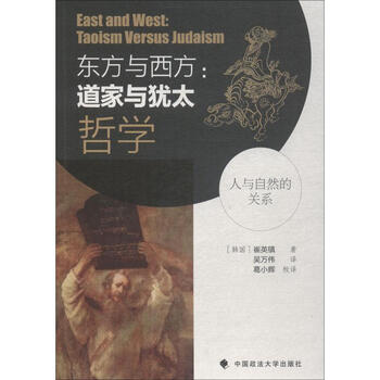 东方与西方:道家与犹太哲学