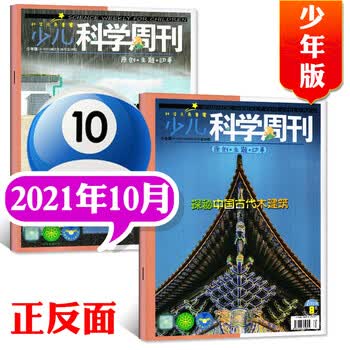 少儿科学周刊少年版杂志2022年6月新另有预售及2021年往期可选小学生绘本故事科学画报科普百科类期刊【单本】 2021年10月