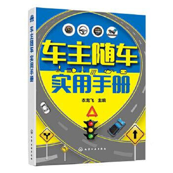 车主随车实用手册 衣龙飞 化学工业出版社