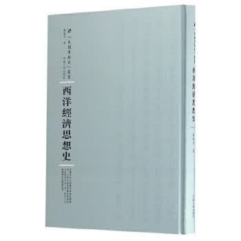 西洋经济思想史【正版图书】