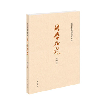 [正版图书]国学研究（第46卷·繁体横排）