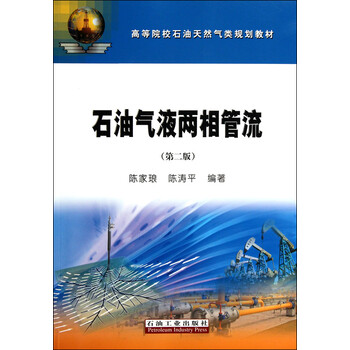 石油气液两相管流(第二版) 陈家琅,陈涛平著