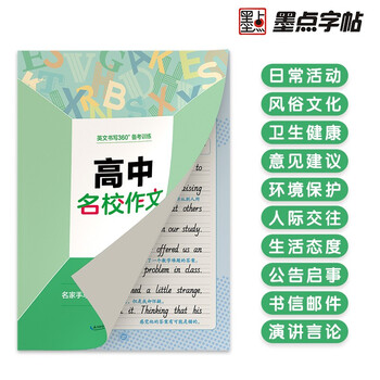 墨点字帖 高中生英语字帖意大利斜体英文书写360 备考训练 高中名校作文