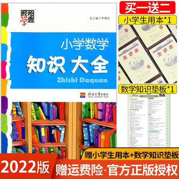 【现货速发】2022版经纶学典 小学知识大全全国版小学全阶段1-6年级知识点 数学