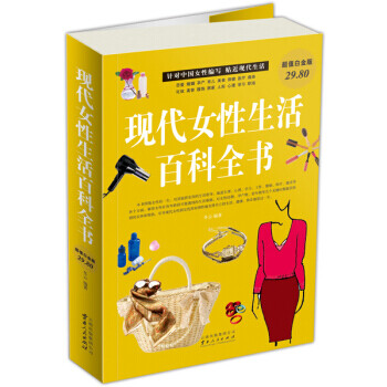 现代女性生活百科全书(白金版)【正版图书】