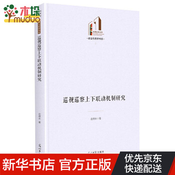 巡视巡察上下联动机制研究(精)/政治与哲学书系/光明社科文库