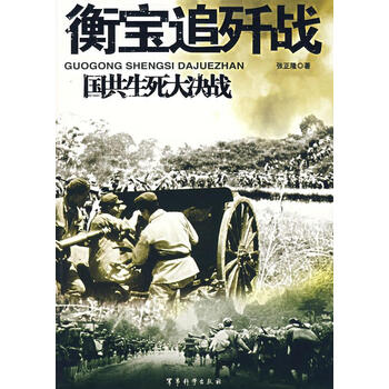衡宝追歼战 国共生死大决战