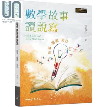 数学故事读说写 叙事阅读写作 港台原版 洪万生 三民书局 数学读物