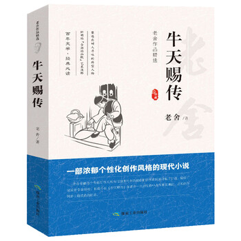 牛天赐传 老舍