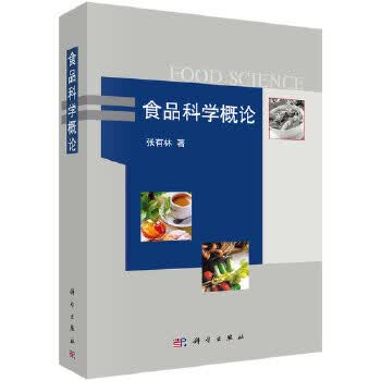 食品科学概论【正版图书】