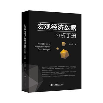 正版预售 宏观经济数据分析手册 李奇霖  书籍