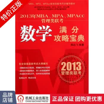 (特价书) 2013年MBA、MPA、MPAcc管理类联考数学满分攻略宝225452
