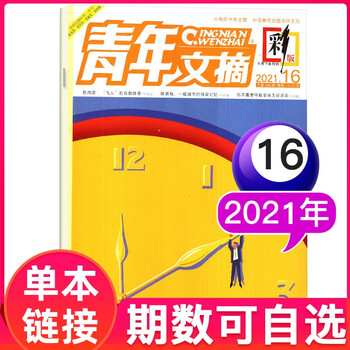 【新刊现货】青年文摘彩版杂志2022年5月上第9期 高中生青少年读者文学类课外阅读期刊【单本】 2021年8月下第16期