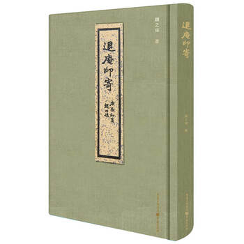 退庵印寄 赵之琛 重庆出版社 9787229082581