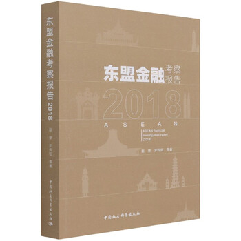 东盟金融考察报告(2018) 赵慧 罗传钰