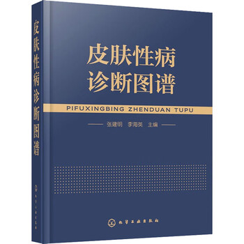 皮肤性病诊断图谱 张建明,李海英 编 书籍