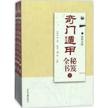 [正版图书] 奇门遁甲秘笈全书  中医古籍出版社 9787497097669