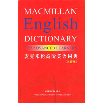 麦克米伦高阶英语词典(英语版)