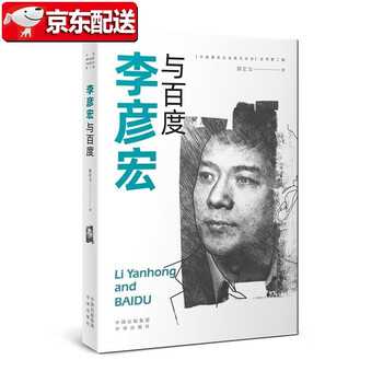 【】李彦宏与百度 郭宏文 著 中译出版社 传记