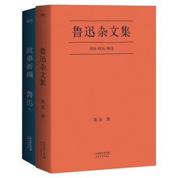 果麦经典：鲁迅杂文集+故事新编（全2册）