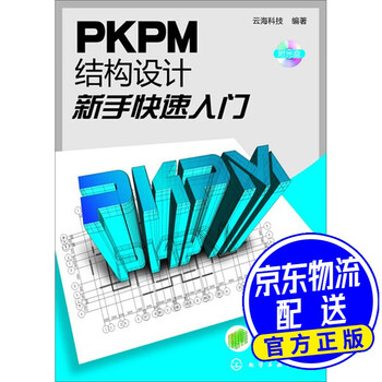 PKPM结构设计新手快速入门（附光盘）