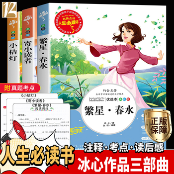 繁星春水冰心诗集作品全集小桔灯 寄小读者小学生四五六年级阅读课外书籍儿童文学散文集全套3册