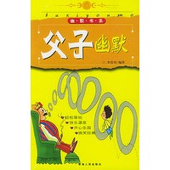 父子幽默(幽默书系) 李青川 青海人民出版社