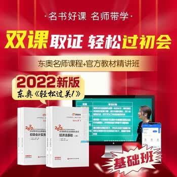 初级会计2022 初级会计职称2022年教材(官方正版)配套东奥轻松过关1+基础版学习包+双课取证学习包 初级会计实务和经济法2科4本套