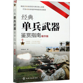 经典单兵武器鉴赏指南 精华版