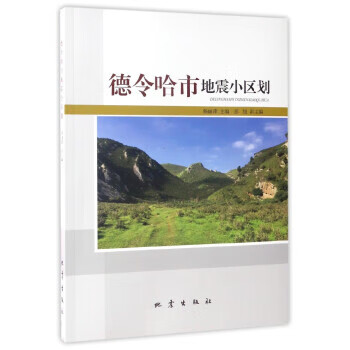 德令哈市地震小区划